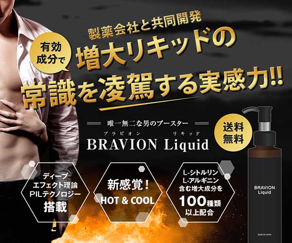 ブラビオンリキッド BRAVION Liquid | 増大リキッド比較.com